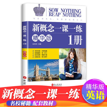  新概念英语一课一练精华版第一册同步练习第1册 外文出版社 新概念英语教材配套同步练习 新概