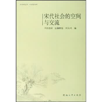 正版！《宋代社会的空间与交流》 9787810917018  河南大学出版社