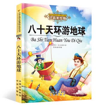 八十天环游地球 彩图注音版 小学生一二三年级课外阅读名著书籍