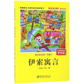 伊索寓言(无障碍阅读学生版版语文教材配套阅读图书)/快乐读书吧同步阅读书系