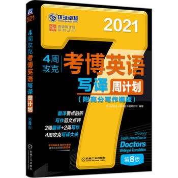 4周攻克考博英语写译周计划(第8版2021)/英语周计划系列丛书