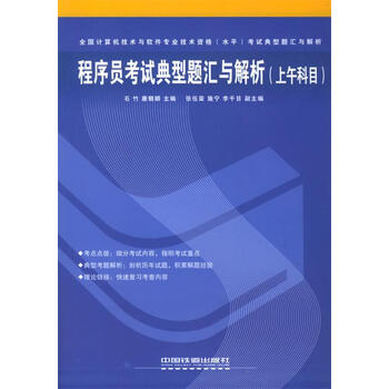 程序员考试典型题汇与解析【正版图书，放心下单】