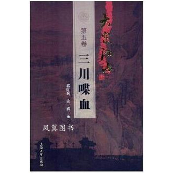 三川喋血 葛红兵 上海大学出版社