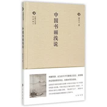 中国书画浅说(精)/中国文化丛书