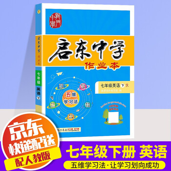 【科目自选】2022版启东中学作业本七年级下册人教版全套7本初一教材同步必刷练习题册 英语 人教版 七年级下册