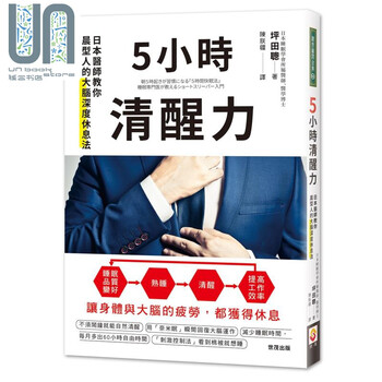 5小时清醒力 日本医师教你晨型人的大脑深度休息法 港台原版 坪田聪 世茂