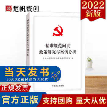 精准规范问责政策研究与案例分析 中国方正出版社 2022年新书现货