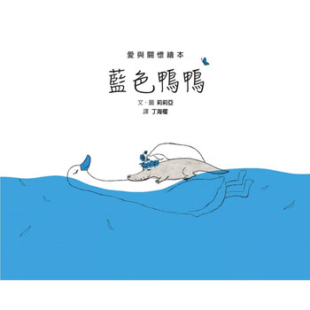 蓝色鸭鸭 读物关于爱与关怀的故事少儿趣味人气插画绘本儿童 港台图书