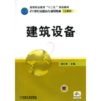 建筑设备 胡红英 机械工业出版社