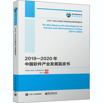2019-2020年中国软件产业发展蓝皮书