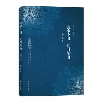 流水今日，明月前身(明月篇) 卿云歌 译林出版社【正版图书】
