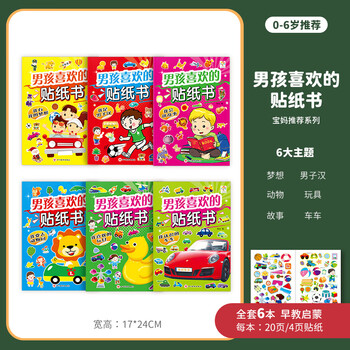 儿童贴纸书卡通贴贴画书0-2-3-6岁4宝宝益智粘贴贴纸早教启蒙玩具 男孩喜欢的贴纸书(6册)