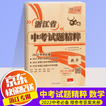2022新版天利38套牛皮卷浙江省中考试题精粹语文数学英语科学社会法制中考真题模拟测试卷必刷题练习册 数学