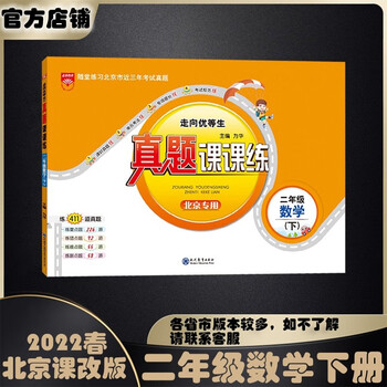 薛金星 小学真题课课练 北京真题适用于2022春2021秋 真题练习 课时训练 二年级 数学下册【北京课改版】