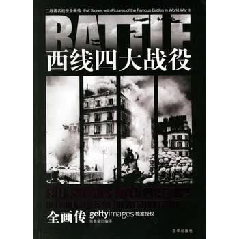 二战战役全画传·1，西线四大战役全画传