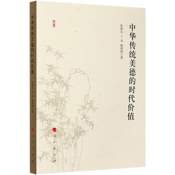 中华传统美德的时代价值