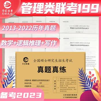 备考2023MBA MPA MPAcc联考管理类199联考综合能力真题2013-2022年十套真题