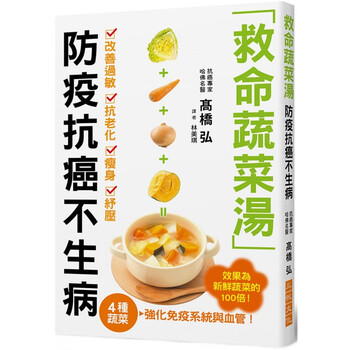 救命蔬菜汤防疫抗癌不生病 强化免疫系统与血管家庭饮食保健健康保健 港台图书预售