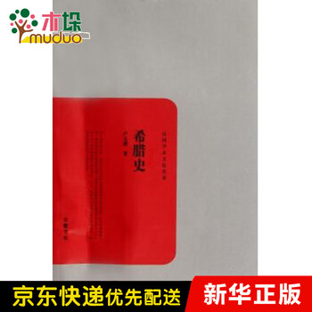 希腊史/民国学术文化名*
