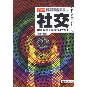 3分钟励志小丛书:社交