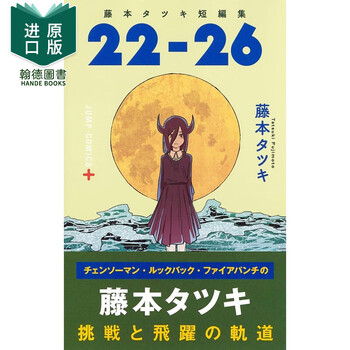藤本タツキ短編集「22-26」，藤本树短篇集 22-26 集英社 JUMP 日版 漫画日文原版图书籍进口正版 动漫 日本原装进口 ACG作品集 炎拳、暮然回首同作者