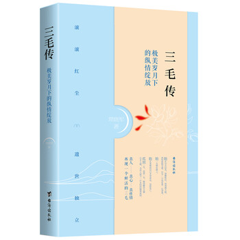 三毛传 : 极美岁月下的纵情绽放