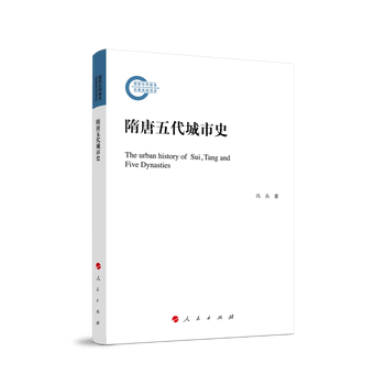 隋唐五代城市史