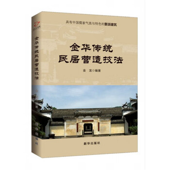 金华传统民居营造技法