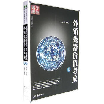 外销瓷器价值考成 大成 著