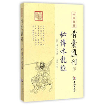 四库存目青囊汇刊(4)秘传水龙经