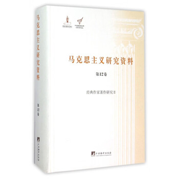马克思主义研究资料(第12卷经典作家著作研究Ⅱ)(精)/中央编译局文库