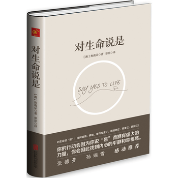 【包邮】对生命说是