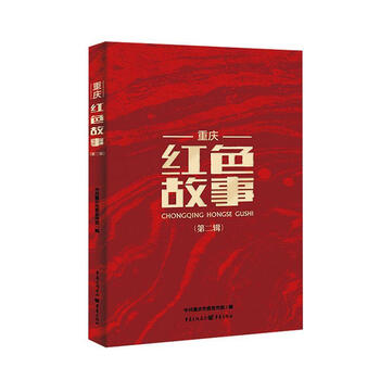 重庆红色故事（第二辑）  传记 9787229149444