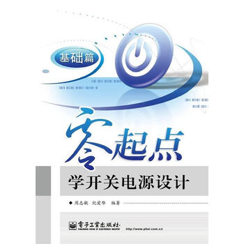 零起点学开关电源设计【正版图书，放心下单】