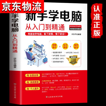 正版 新手学电脑从入门到精通 零基础word excel ppt计算机基础知识书籍计算机应用基础