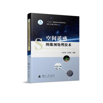 空间遥感图像预处理技术