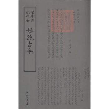 钦定四库全书——妙絶古今 9787514919066 中国书店出版社 (宋)汤汉 编