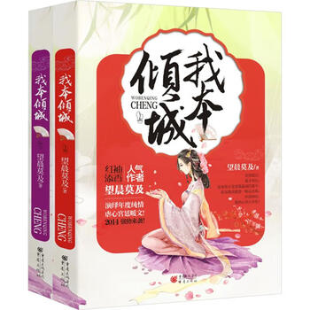 我本倾城 9787229076641【正版 可开发票】