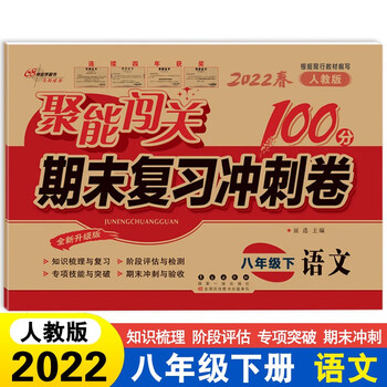 2022聚能闯关八年级下册语文试卷人教部编版初中二8年级下学期单元期中期末试卷模拟语文练习册试卷