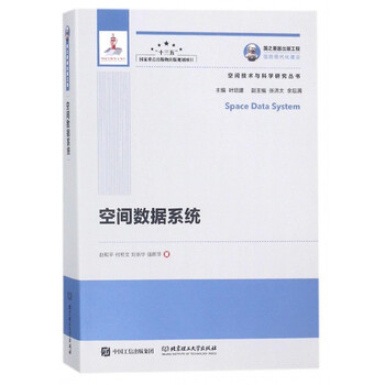 空间数据系统/空间技术与科学研究丛书