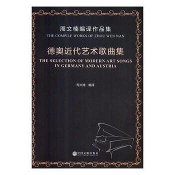 德代艺术歌曲集:周文楠编译作品集:the compile works of Zhou Wen Nan