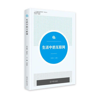 生活中的互联网 齐佳音 光明日报出版社 计算机与互联