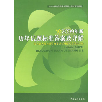 历年试题标准答案及详解 海关总署报关员资格考试教材编写委员会