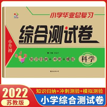 小学升学毕业总复习综合测试卷科学苏教版SJ教材同步练习册2022小升初试卷专项训练六年级上下册基础知识汇总大集结冲刺模拟真题卷