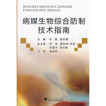 病媒生物综合防制技术指南