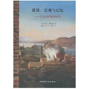 建筑、景观与记忆——历史保护案例研究