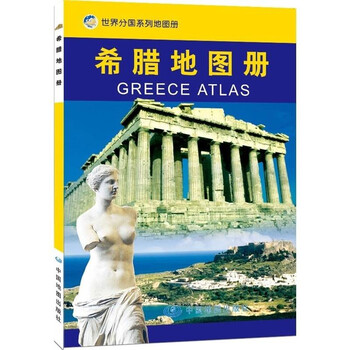 世界分国系列 美国俄罗斯英国意大利韩国等交通旅游地图册 希腊地图册
