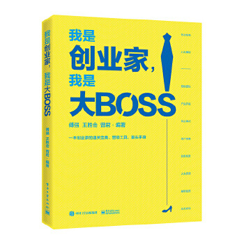 我是创业家，我是大BOSS