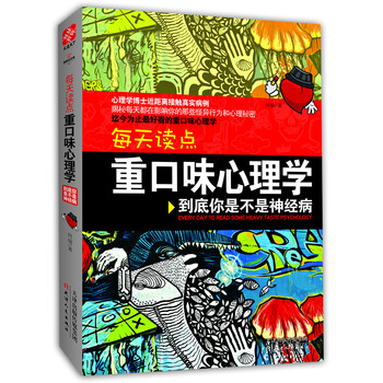 每天读点重口味心理学:你才神经升级版