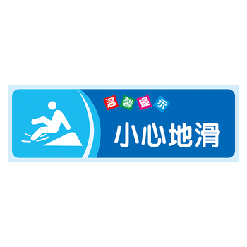 温馨提示标识牌标志牌节约用电节能标语小心当心玻璃标示牌标示贴TWP97 TWP97-03 小心地滑 18*6厘米 覆膜防水PP贴纸